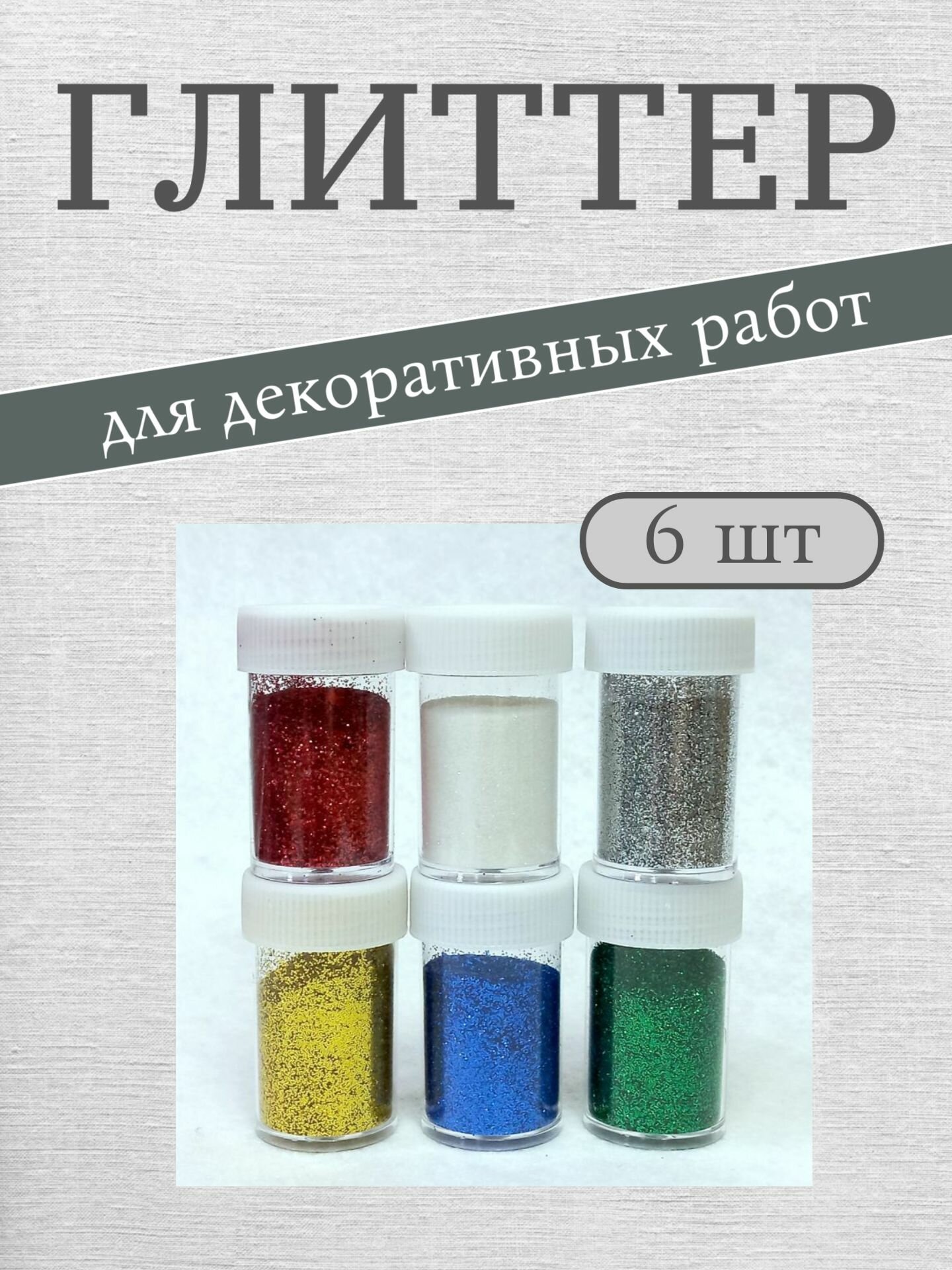 Блёстки глиттер в баночке 6шт х 20гр