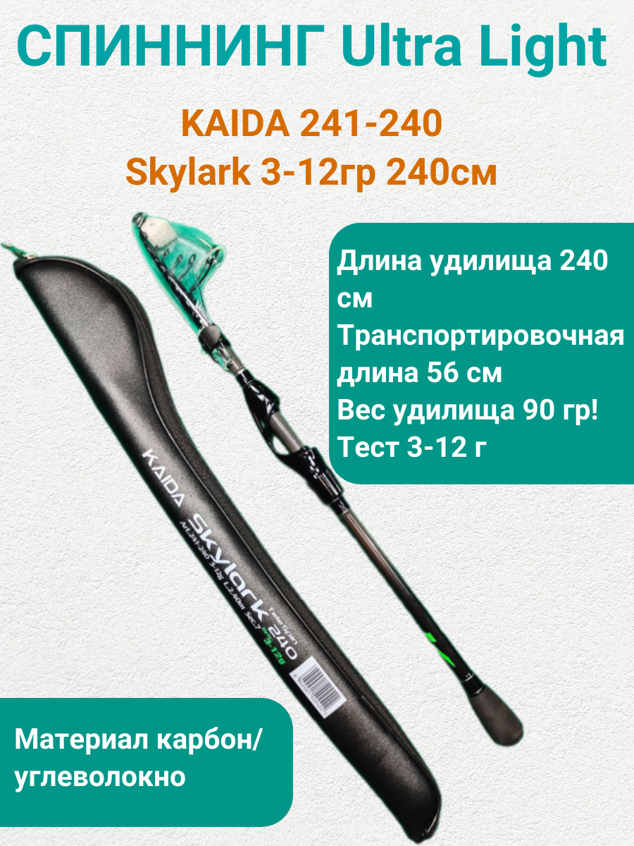 Спиннинг 241-240 Каида Skylark 3-12гр 240см Ultra Light