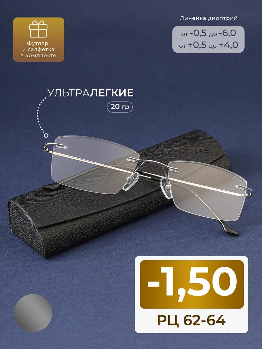 Титановые очки мужские-женские безободковые (-1.50) Fabia Monti 8959 C2, оправа титан, цвет серый, РЦ 62-64, футляр + салфетка в подарок