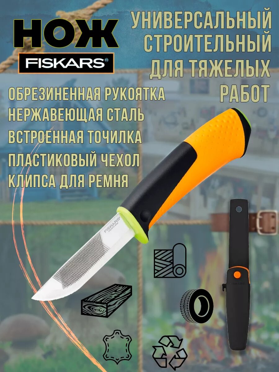 Универсальный туристический нож монтажный с чехлом для тяжелых работ FISKARS
