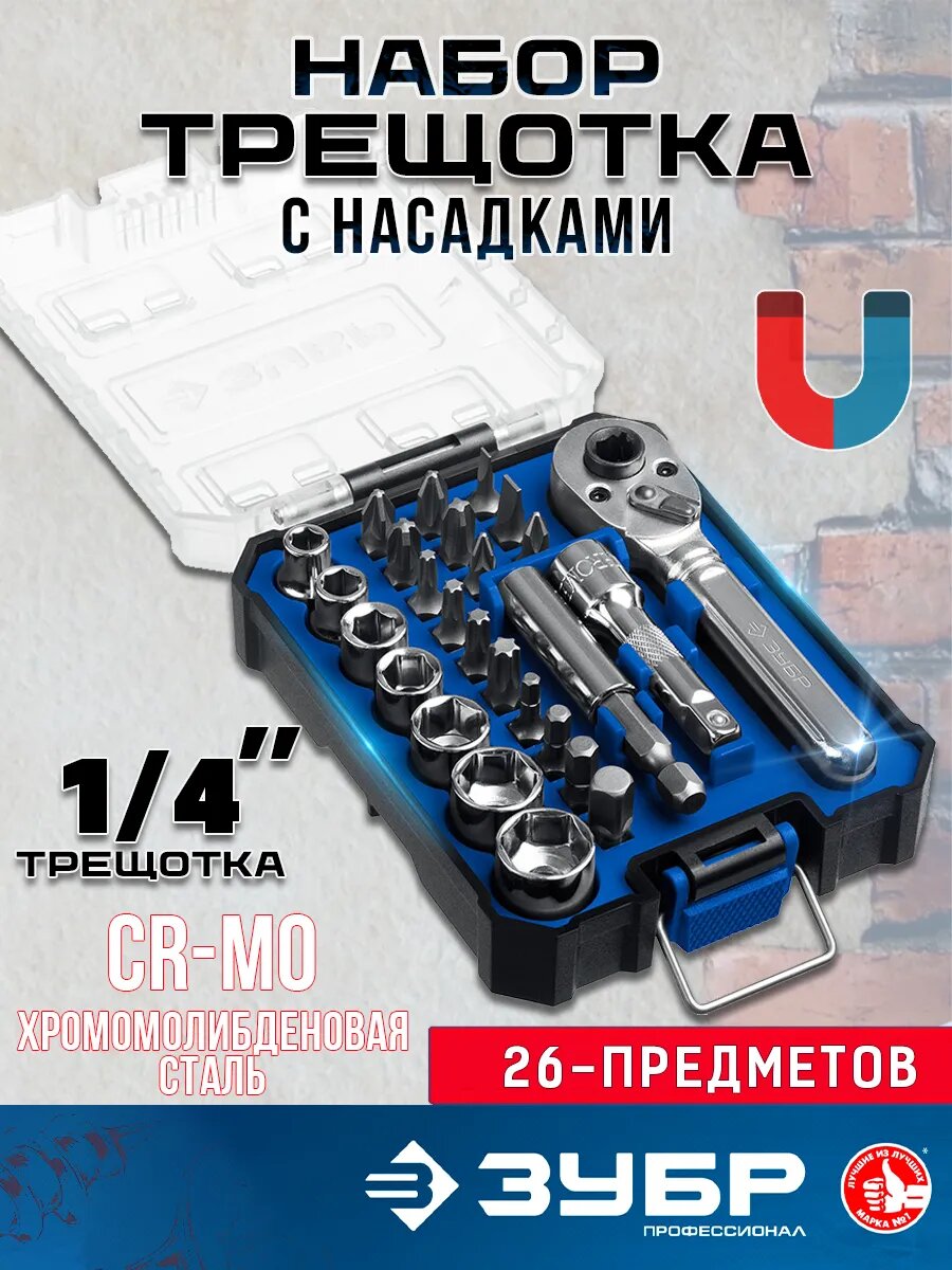 Набор трещотка с головками маленькая в кейсе ЗУБР Профессионал