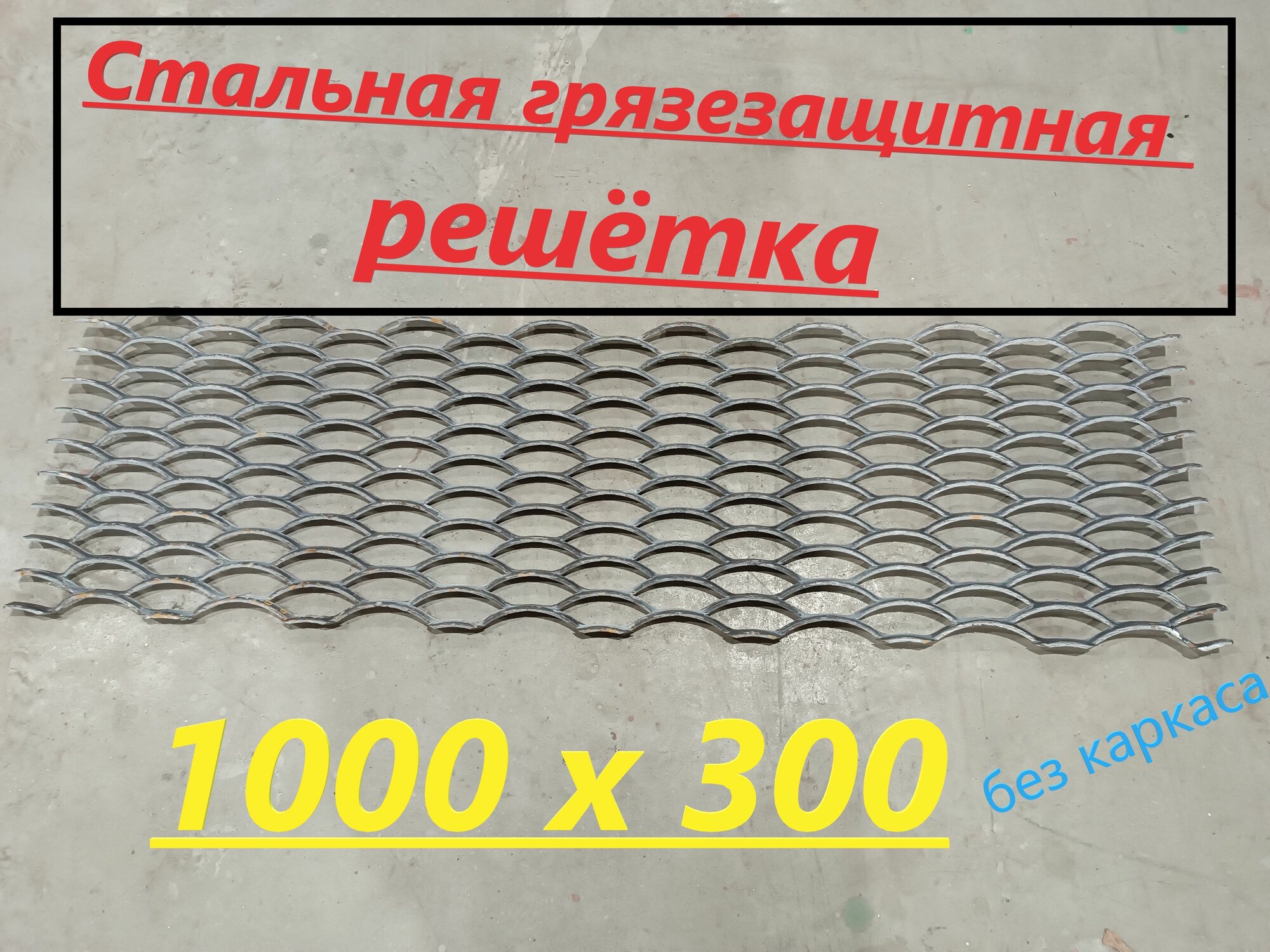 Решётка придверная грязезащитная металлическая 1000х300 без покрытия бескаркасная