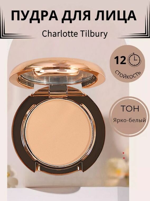 Пудра Charlotte Tilbury Flawless Powder 1 для красоты, 8 г