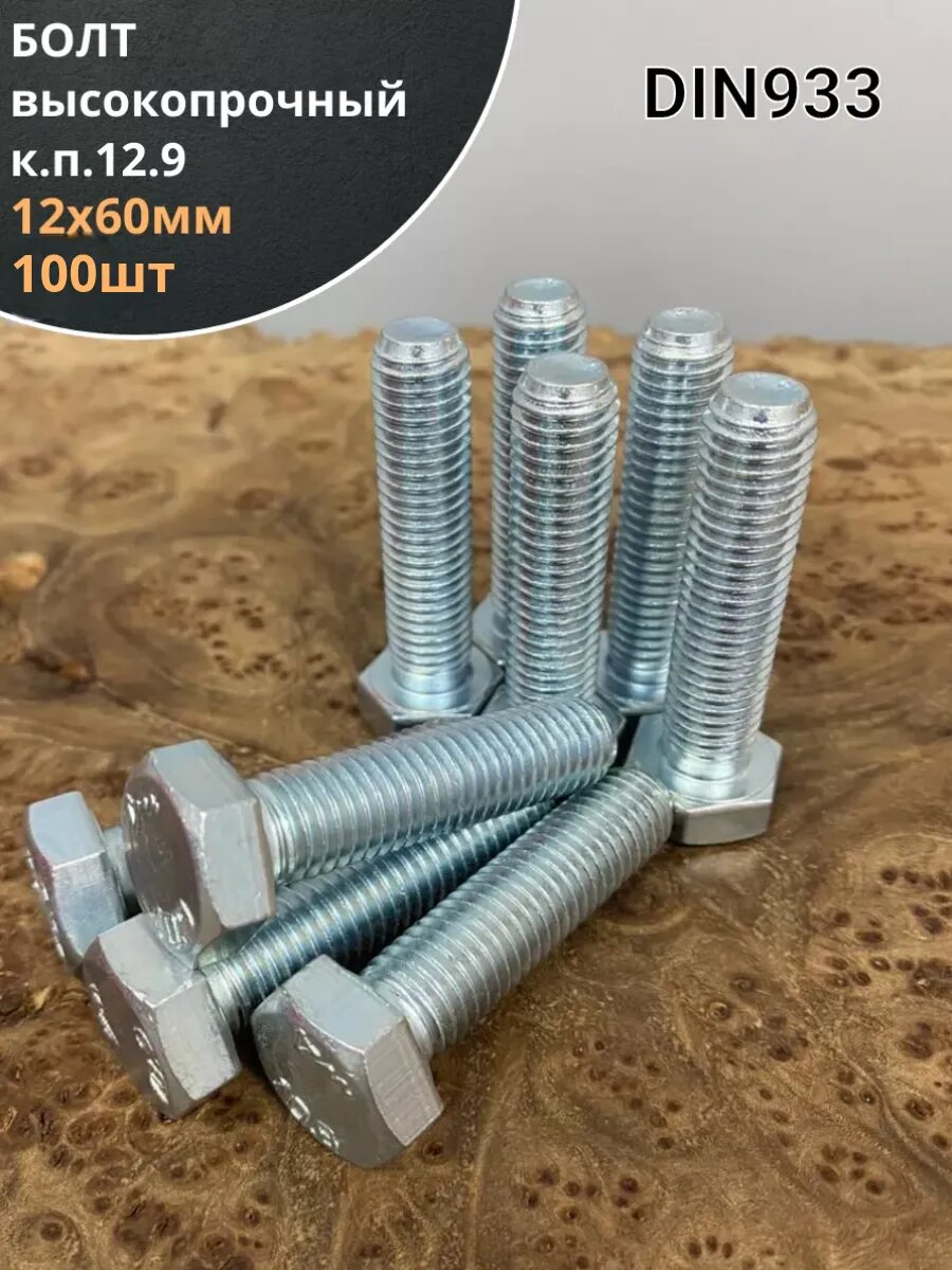 Болт высокопрочный 12х60 мм, DIN933 к. п.12.9 , ОЦ, 100шт.