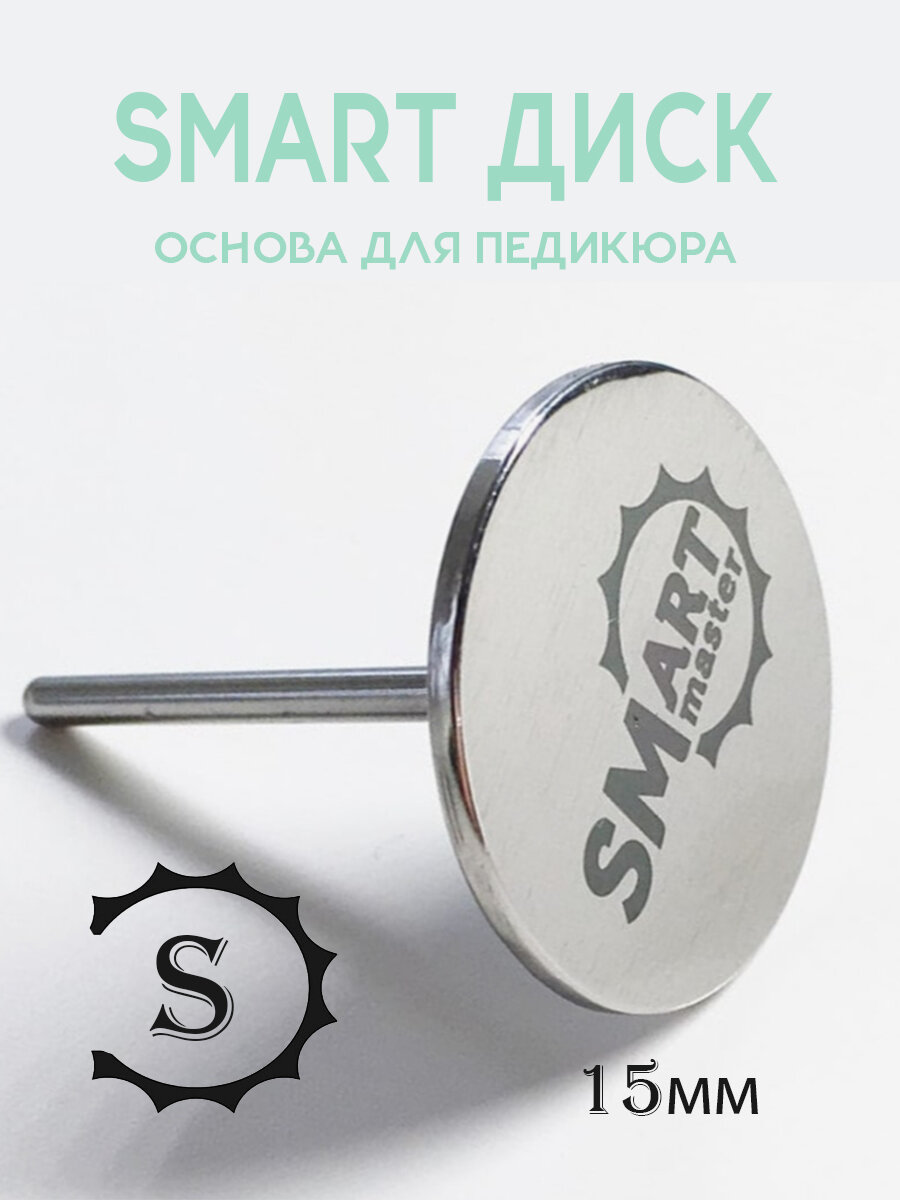 SMART диск для аппаратного педикюра, смарт основа S, Д 15 мм