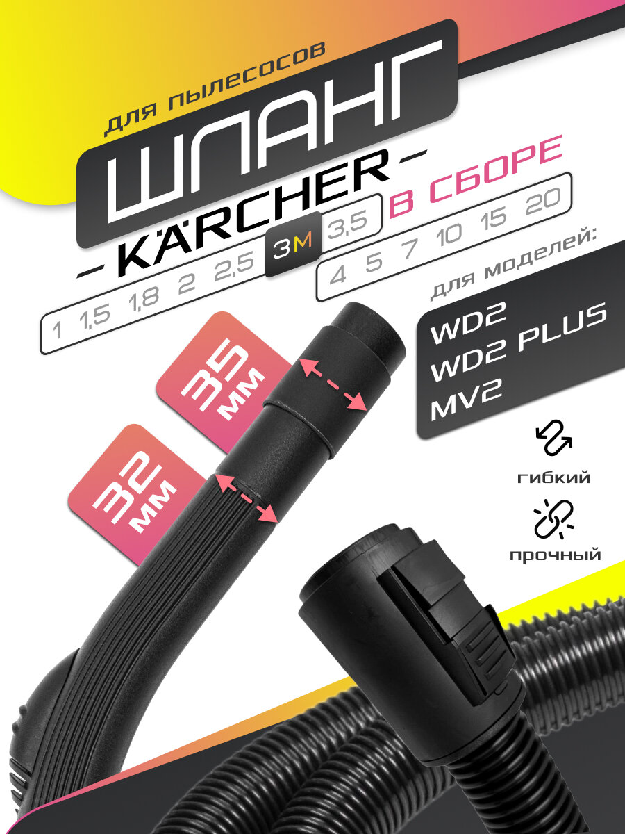 Шланг гофрированный длиной 3 м в сборе для Karcher серий WD2/WD2 Plus/MV2