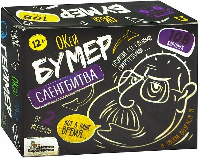 Игра настольная "Сленгбитва. Окей Бумер", карточная викторина на развитие эрудиции для всей семьи и веселой компании, 108 карт с вопросами и ответами, от 12 лет