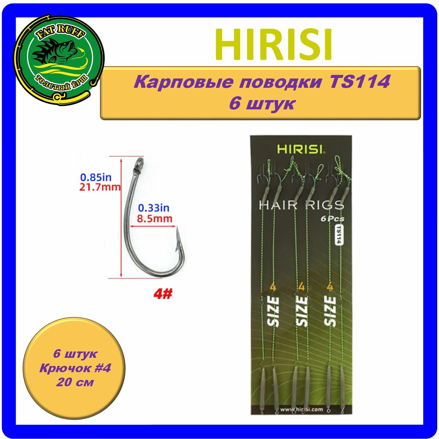 HIRISI HAIR RIGS TS114 карповые поводки, готовые, 20 см. крючок №4