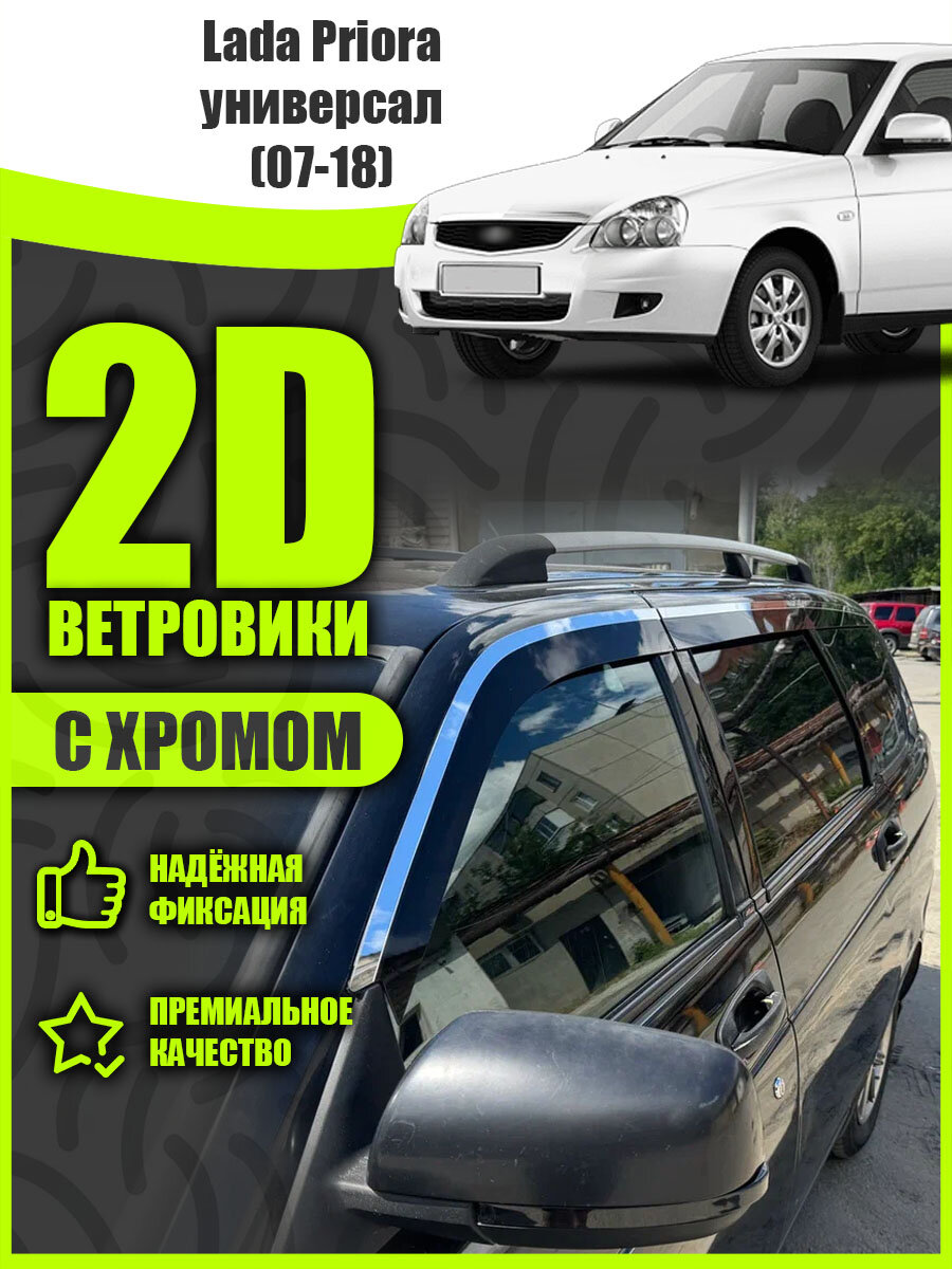 2D дефлекторы с хромом для Lada Priora универсал / Ветровики на Лада Приора универсал / 2d дефлекторы. Комплект 6 шт.