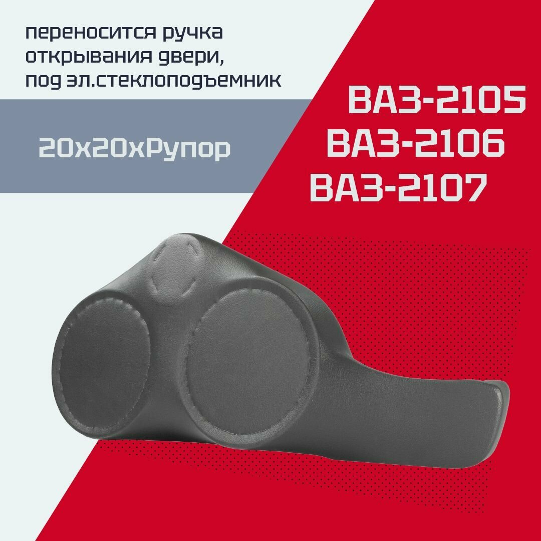 Акустические подиумы ВАЗ 2105, 2106, 2107 (20х20хРУПОР) / переносится ручка открывания двери, под эл. стеклоподъемник)