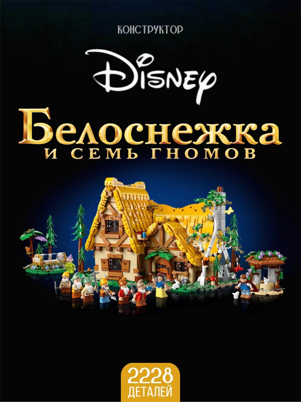 Конструктор Дом Белоснежки и 7 гномов, 2228 дет. 68242 /