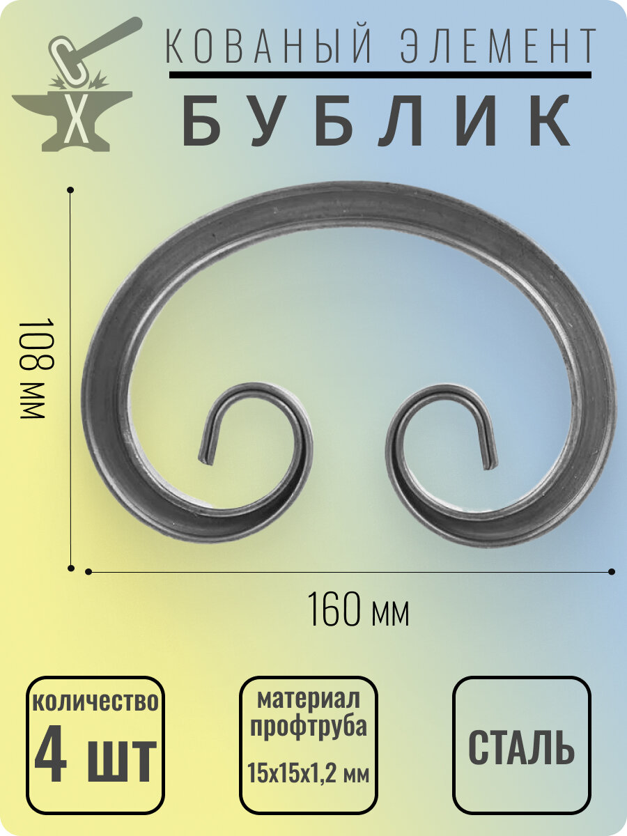 4 шт Декоративный кованый элемент Бублик из стали. Размеры 160х108 мм
