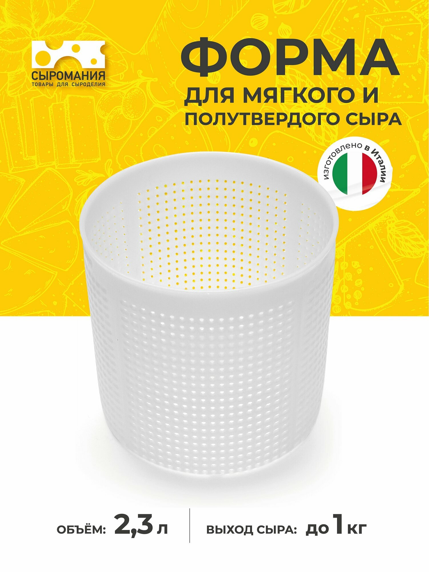 Форма для мягкого и полутвердого сыра "Цилиндр" 1 кг, 2,3 литра, Anelli Lodi