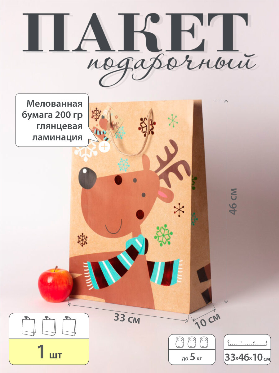 Пакет новогодний 33х46х10, Олень праздничный, меловка, 1шт