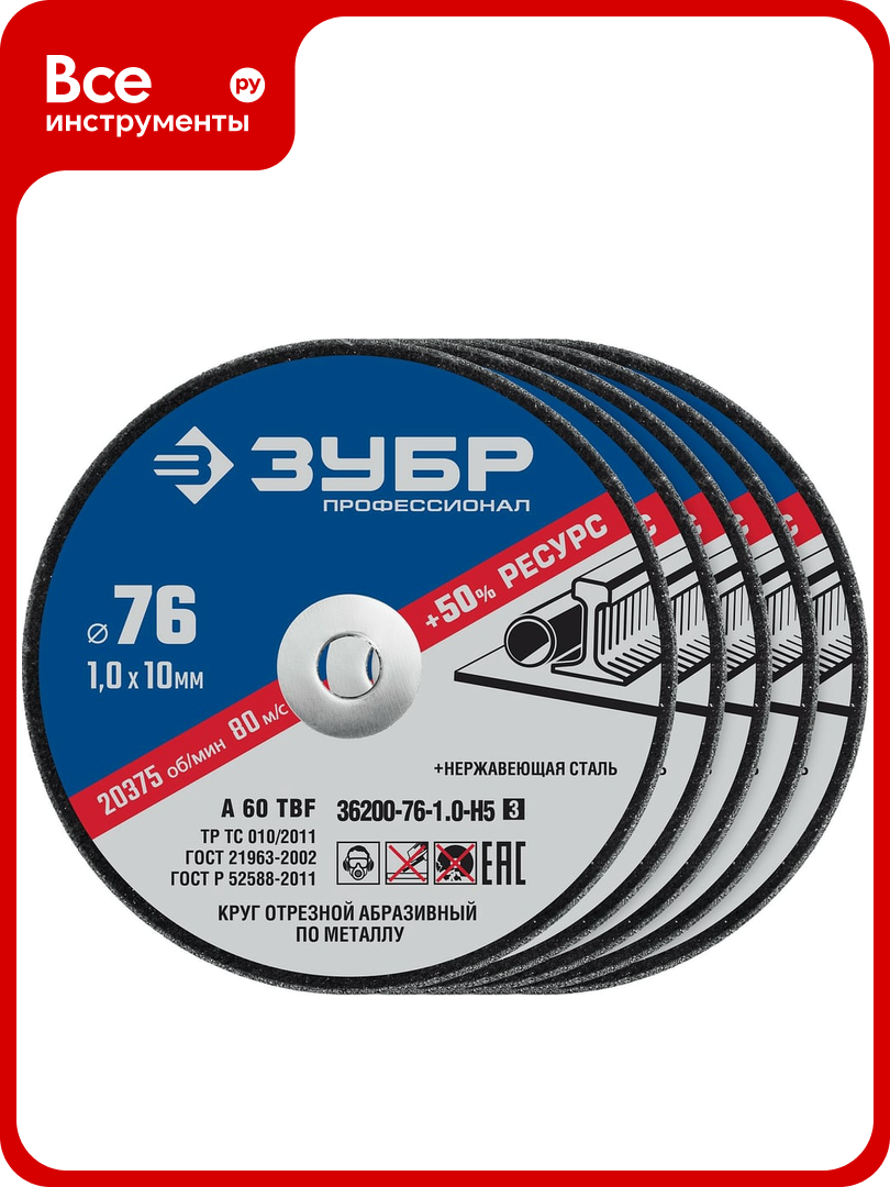 Отрезные круги по металлу ЗУБР X-2 5 шт, 76x1x10 мм, 5 шт, 10 мм, для нержавеющей стали и алюминия