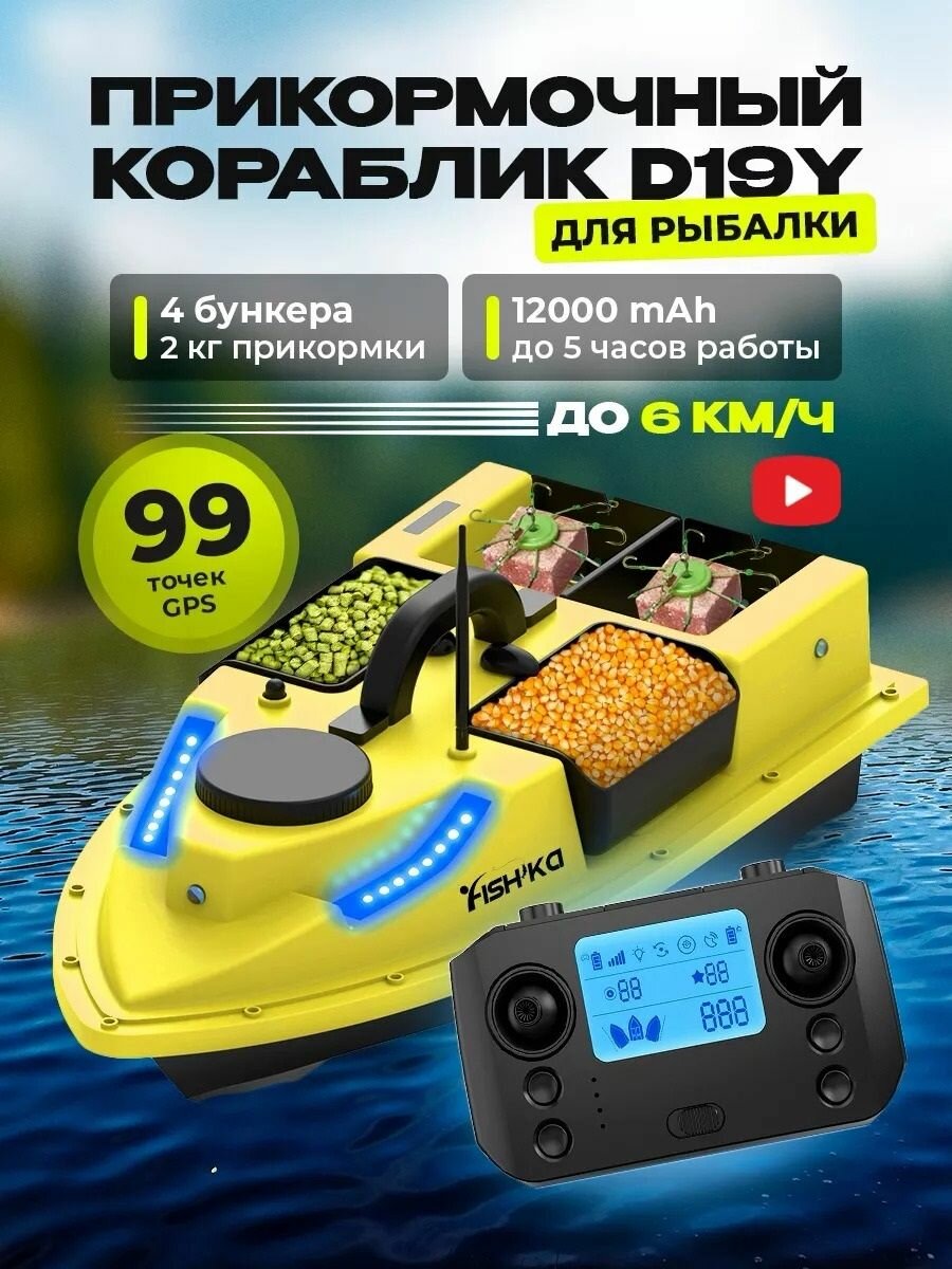 Прикормочный кораблик D19 для рыбалки с gps