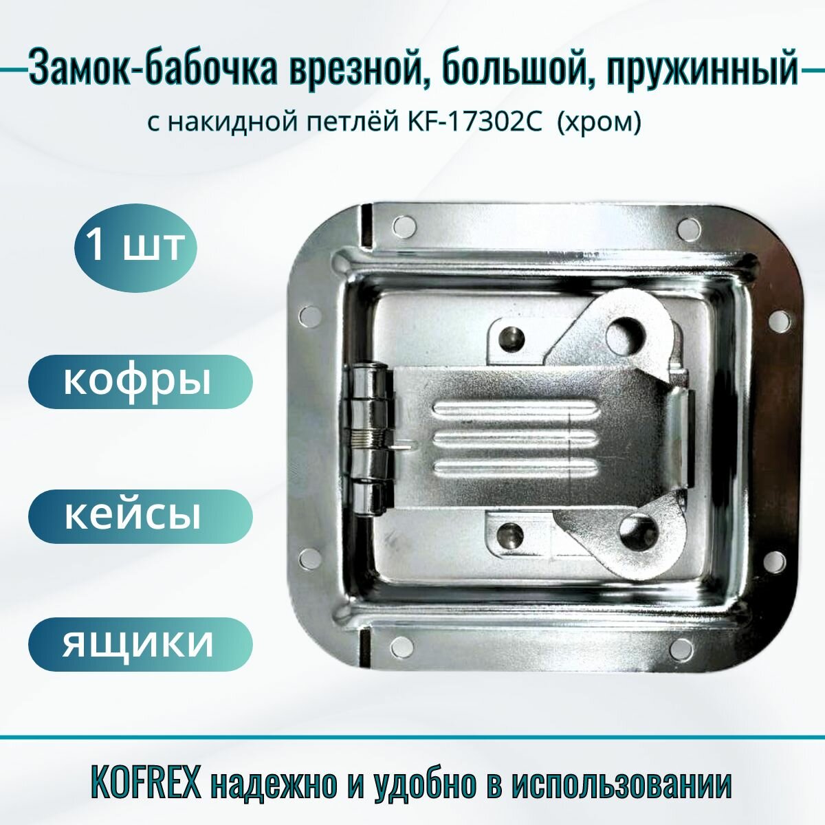 Замок-бабочка врезной, большой, пружинный, с накидной петлёй KF-17302C, (хром) KOFREX
