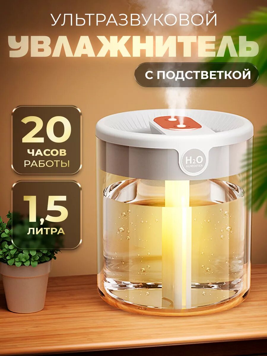 Увлажнитель воздуха для дома 1,5 л , ультразвуковой, белый прозрачный