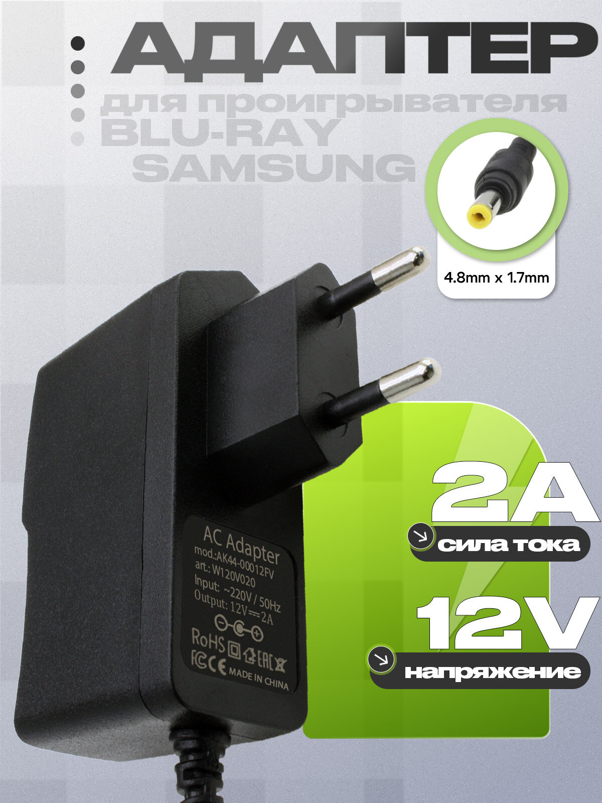 Адаптер (блок) питания 12V, 2A, 24W, 4.8mm x 1.7mm (WA-24I12FB)для портативного Blu-Ray проигрывателя Samsung; фоторамки