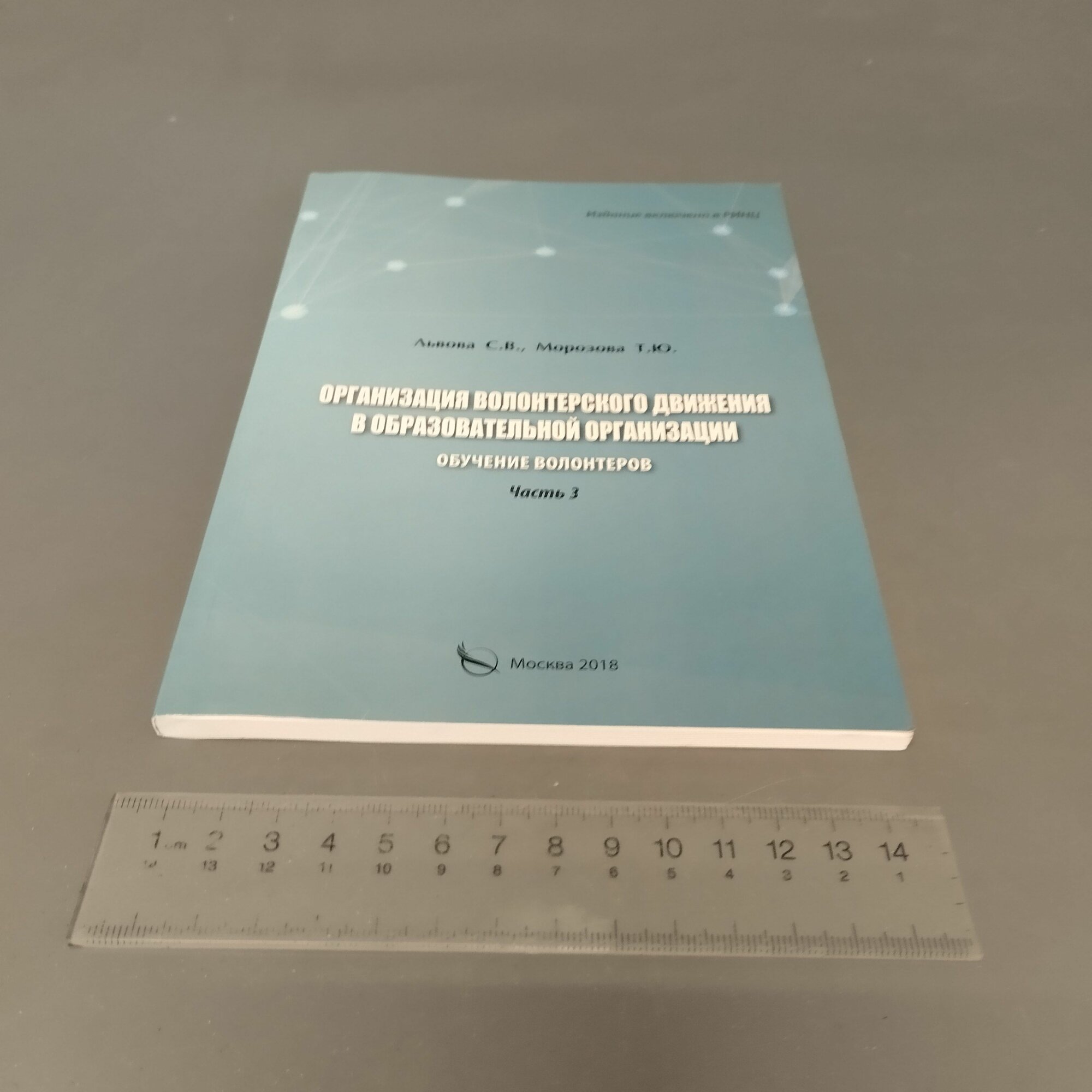 Организация волонтерского движения в образовательной организации. Часть 3. Т. Ю. Морозова. 2018
