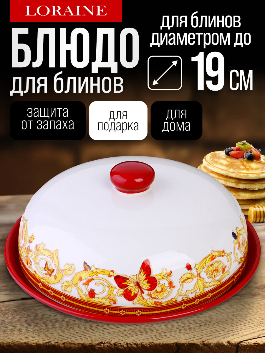 Блюдо для блинов с крышкой Романтика LORAINE, сервировочная посуда