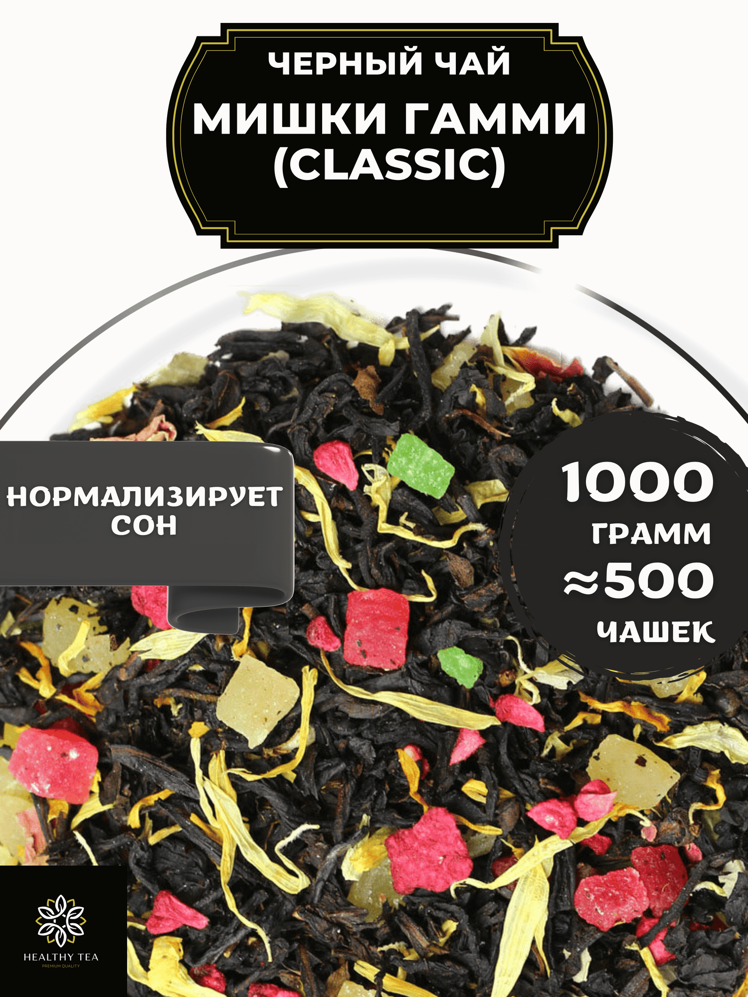 Цейлонский Черный чай с малиной, ананасом, розой и календулой Мишки Гамми (Classic - Классик) от Полезный чай / HEALTHY TEA, 1000 гр