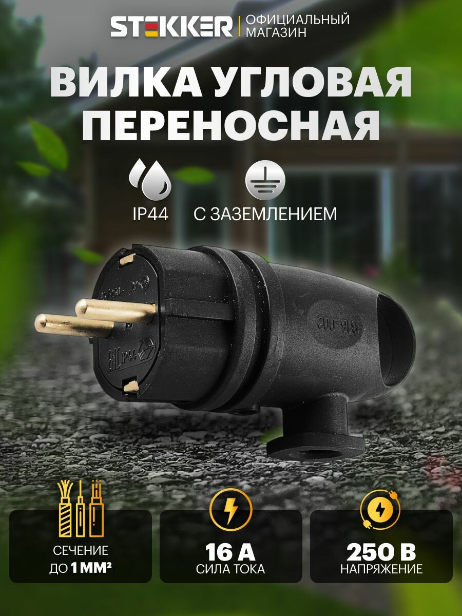 Вилка угловая с/з, каучук, 250В 16A, IP44, черный Stekker RPG16-21-442 Одри 32749