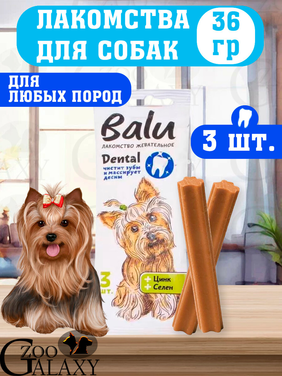 BALU Dental Лакомство для собак цинк и селен 36 гр