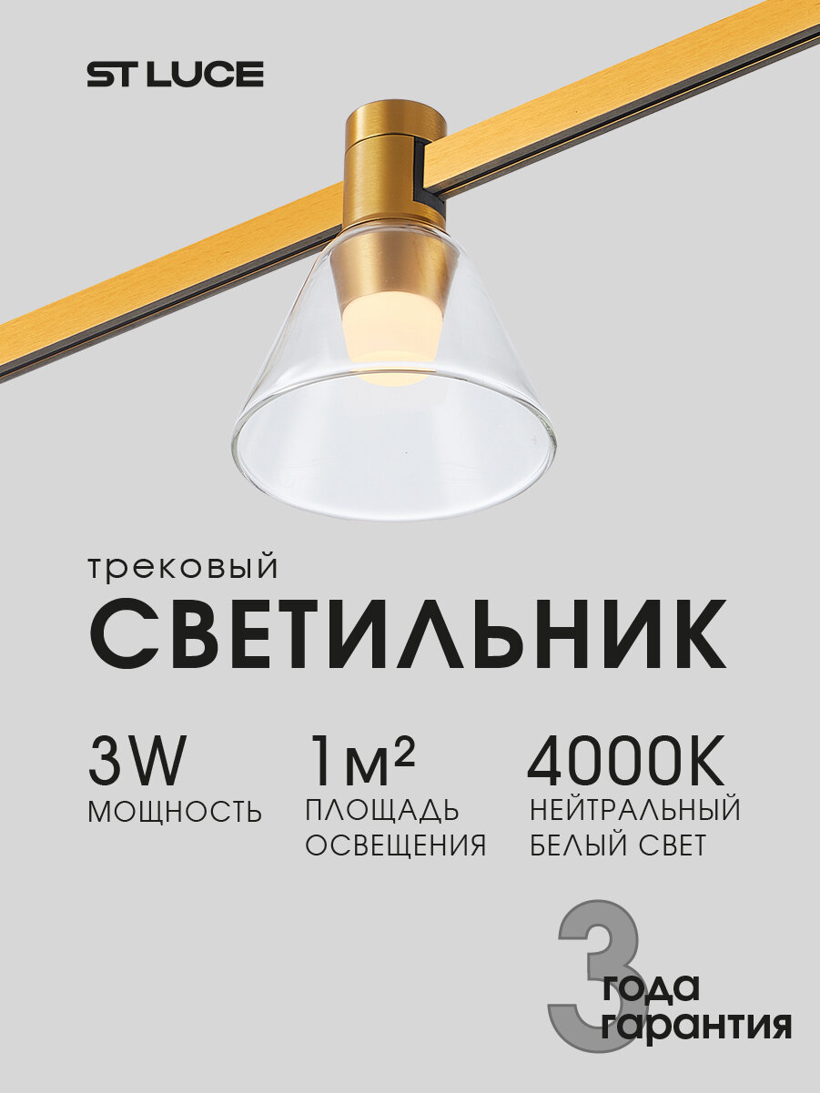 Светильник магнитный трековый ST Luce FARM Золотистый, LED 3W, 4000K ST814.246.03