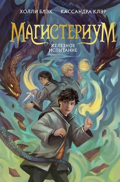 Блэк Холли, Клэр Кассандра: Железное испытание (#1) (Новое оформление)