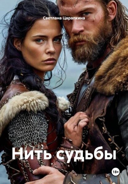 Нить судьбы [Цифровая книга]