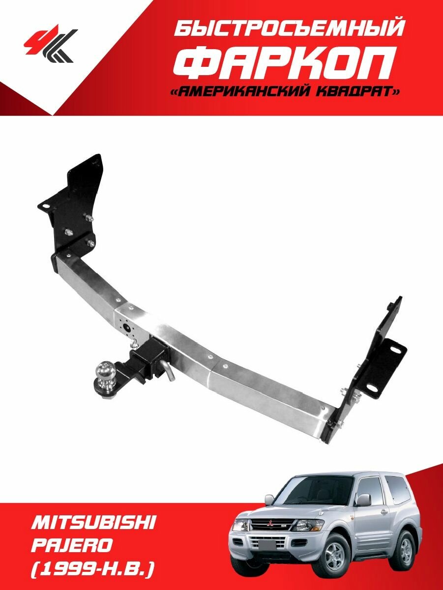 Фаркоп мицубиси паджеро (1999-Н. В.) "Быстросъемный Американский Квадрат" / PT-Group