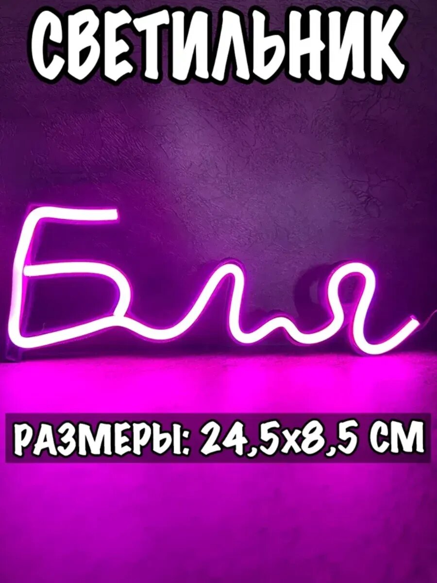 Ночник БЛЯ неоновый свет / Классный светильник настенный