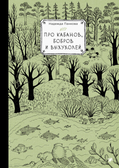 Про кабанов, бобров и выхухолей [Цифровая книга]