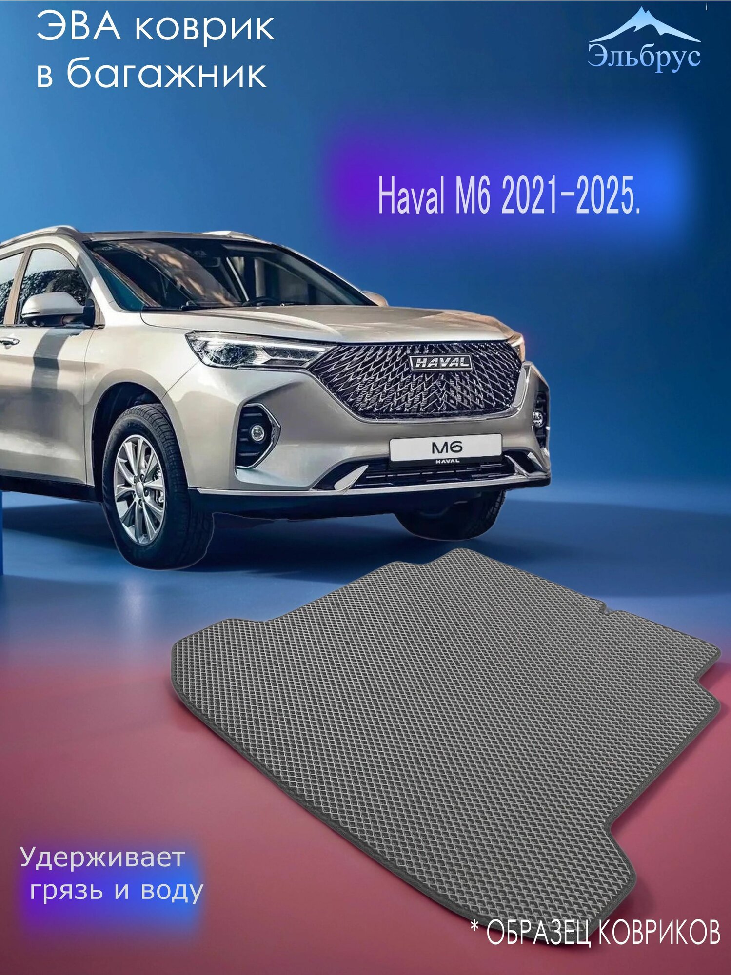 ЭВА Коврик в багажник Haval M6 2021-2025