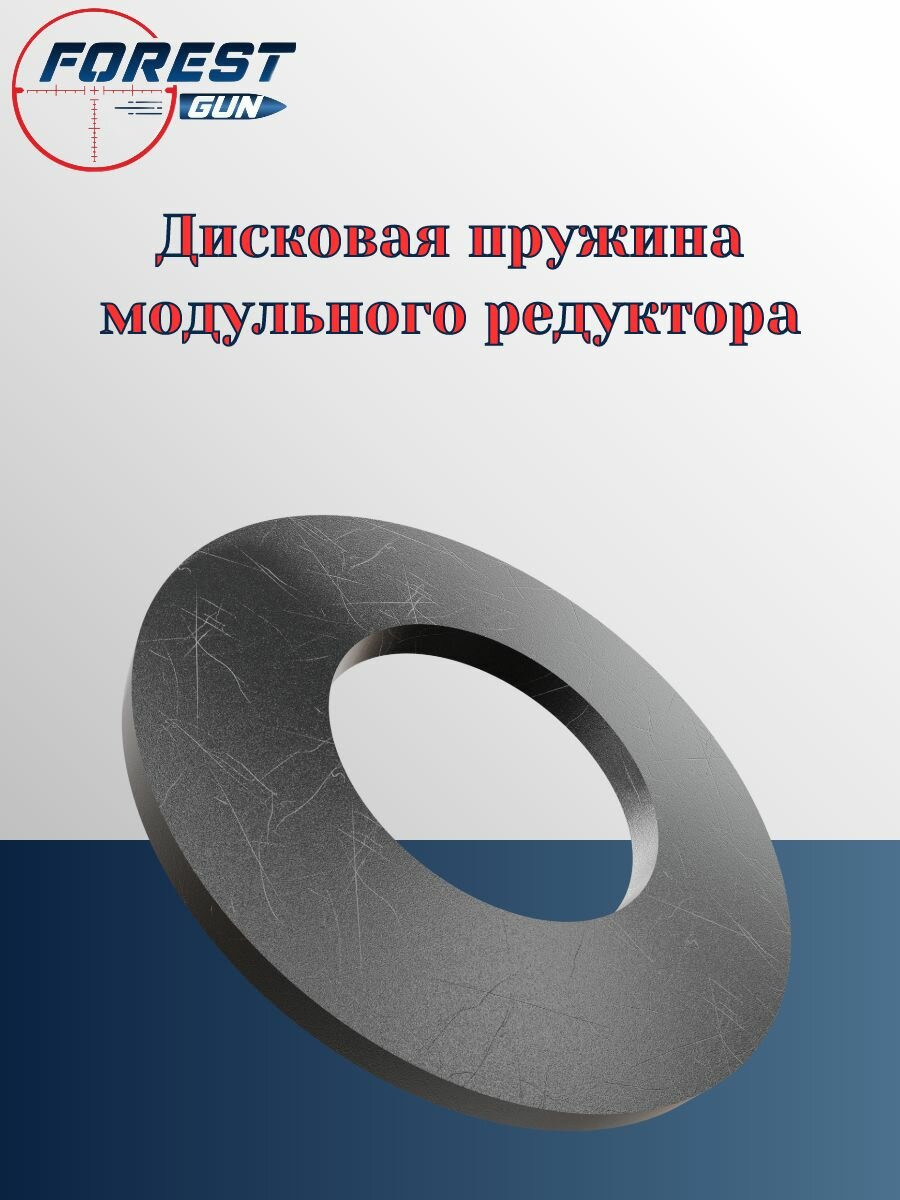 Дисковая пружина модульного редуктора