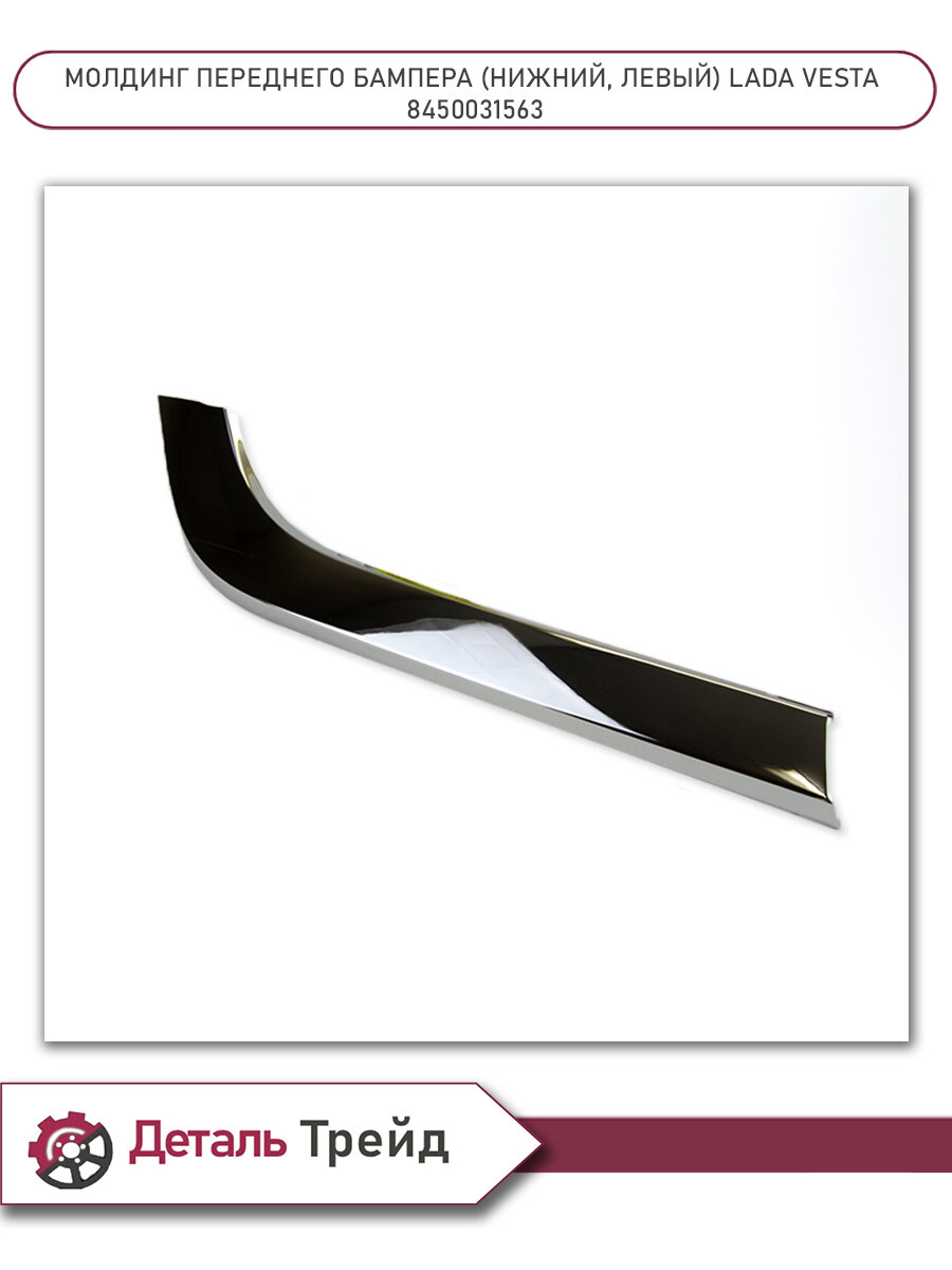 Молдинг переднего бампера (левый, нижний, хром) для а/м Lada Vesta, Vesta SW, 8450031563