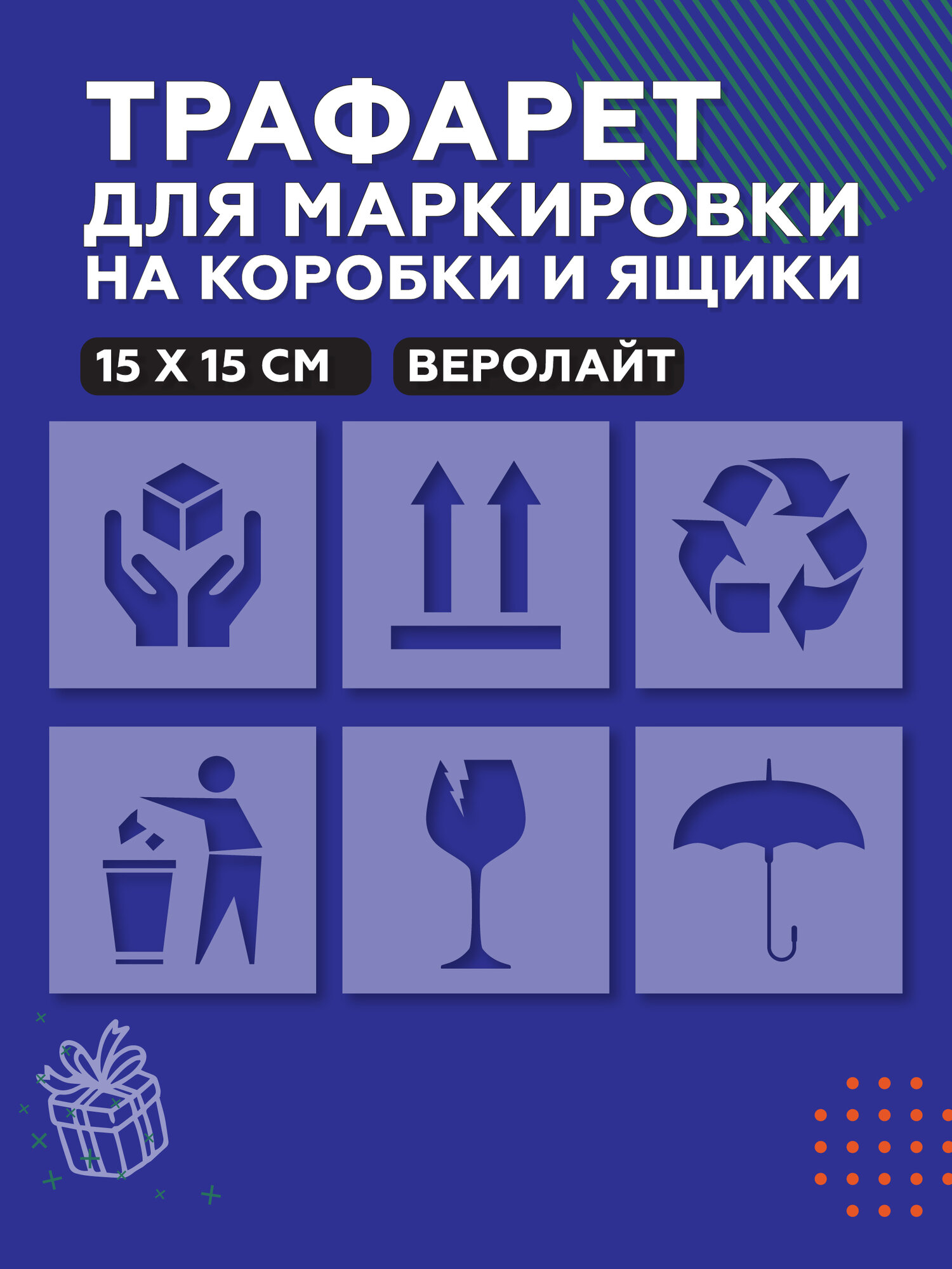 Трафарет для маркировки на коробки и ящики 15х15 см многоразовый