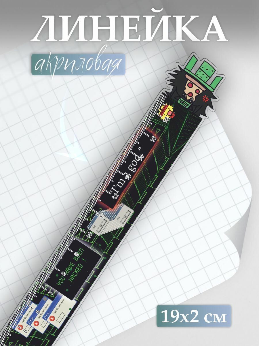 Линейка школьная forsaken - 1x1x1x1