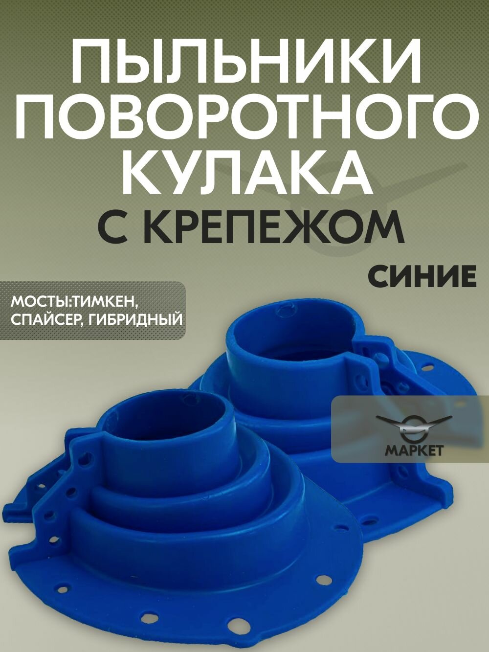 Пыльники поворотного кулака УАЗ с крепежом полиуретан (2шт.) Синие