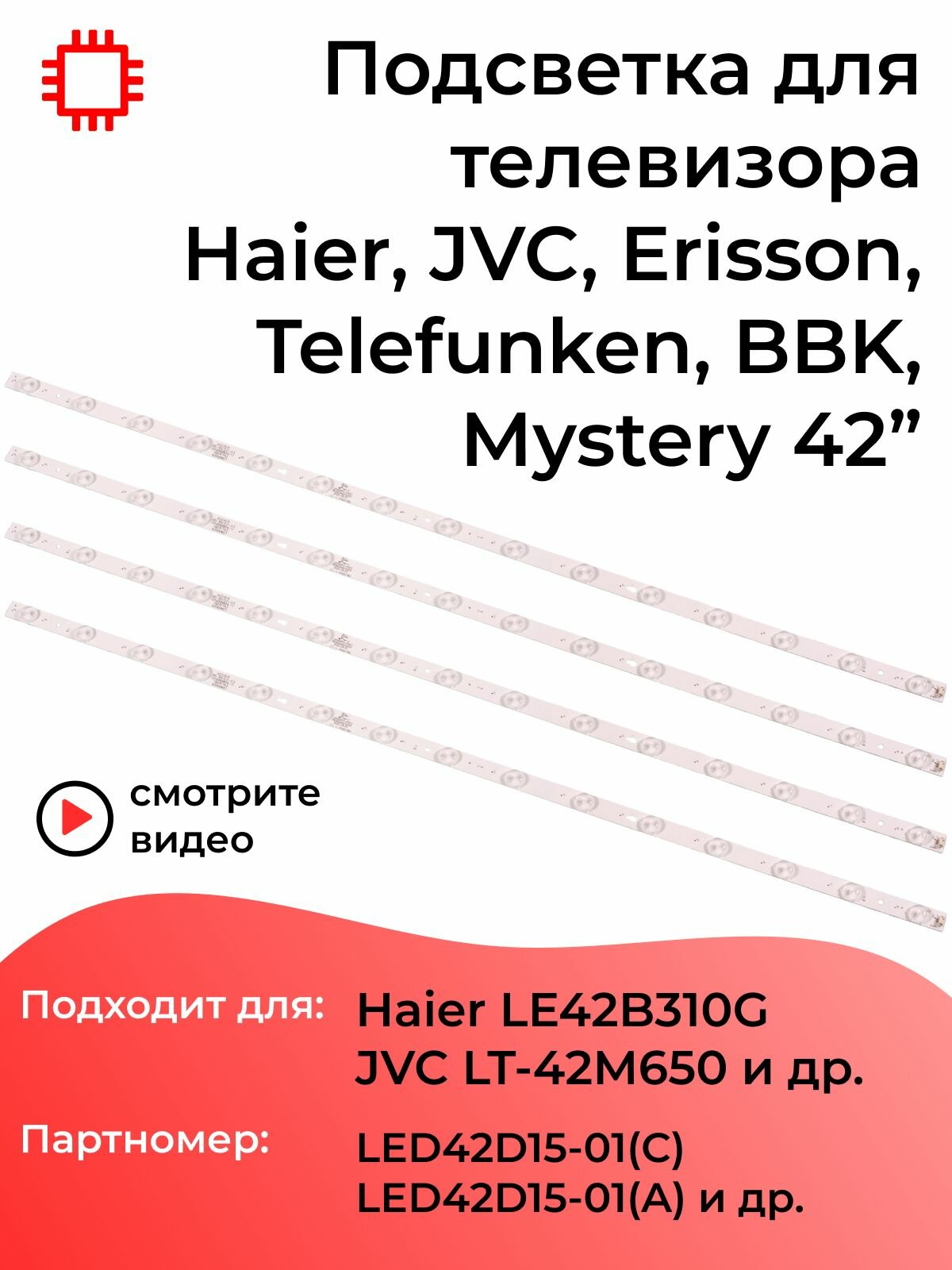 Подсветка MyPads LED42D15-01(C) 3034201520V для телевизора Haier LE42B310G, LE42B8000TF, JVC LT-42M650, Erisson 42LET41T2, TELEFUNKEN TF-LED42S39T2.
