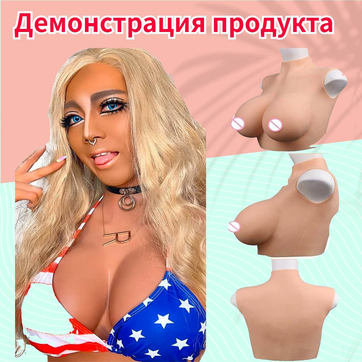 Накладная грудь , имитация женской груди из силикона, чашка D