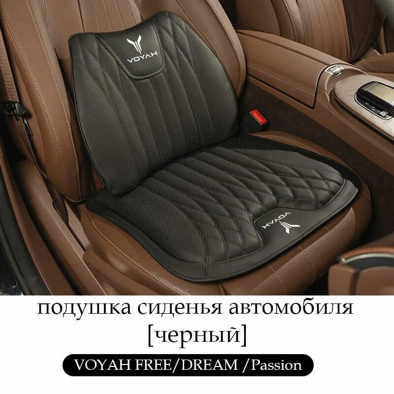 Подушка для автокресла VOYAH FREE/ DREAM/Passion, автомобильные аксессуары VOYAH