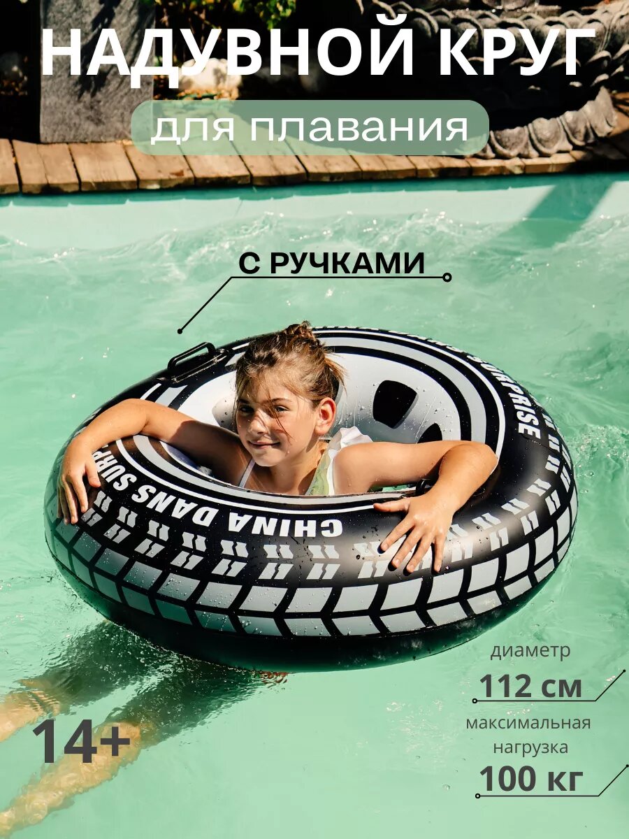 Круг для плавания Шина с ручками, 112 см, 14+, Dans, арт. 951121