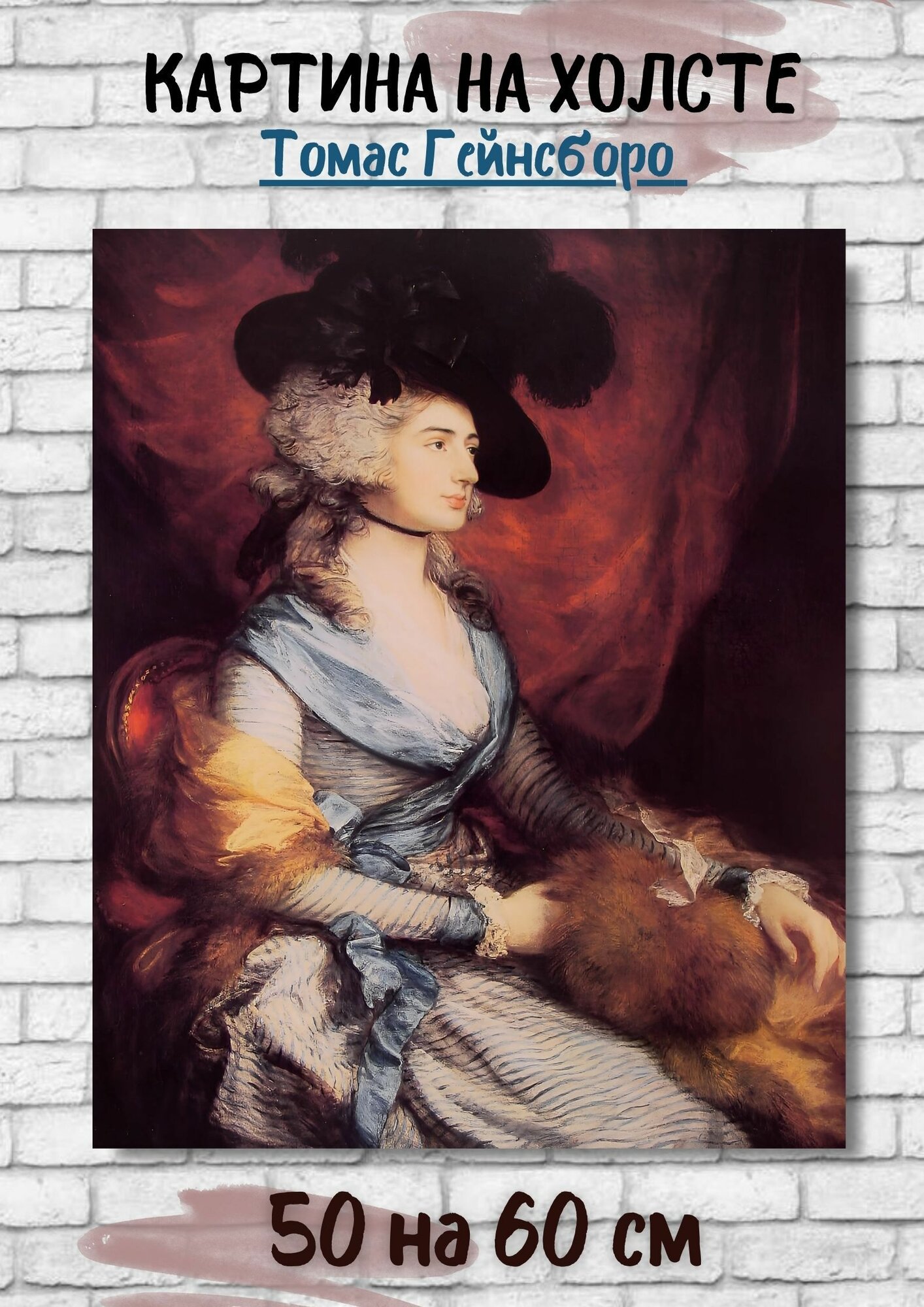 Томас Гейнсборо "Миссис Сиддонс". Картина 60х50 см