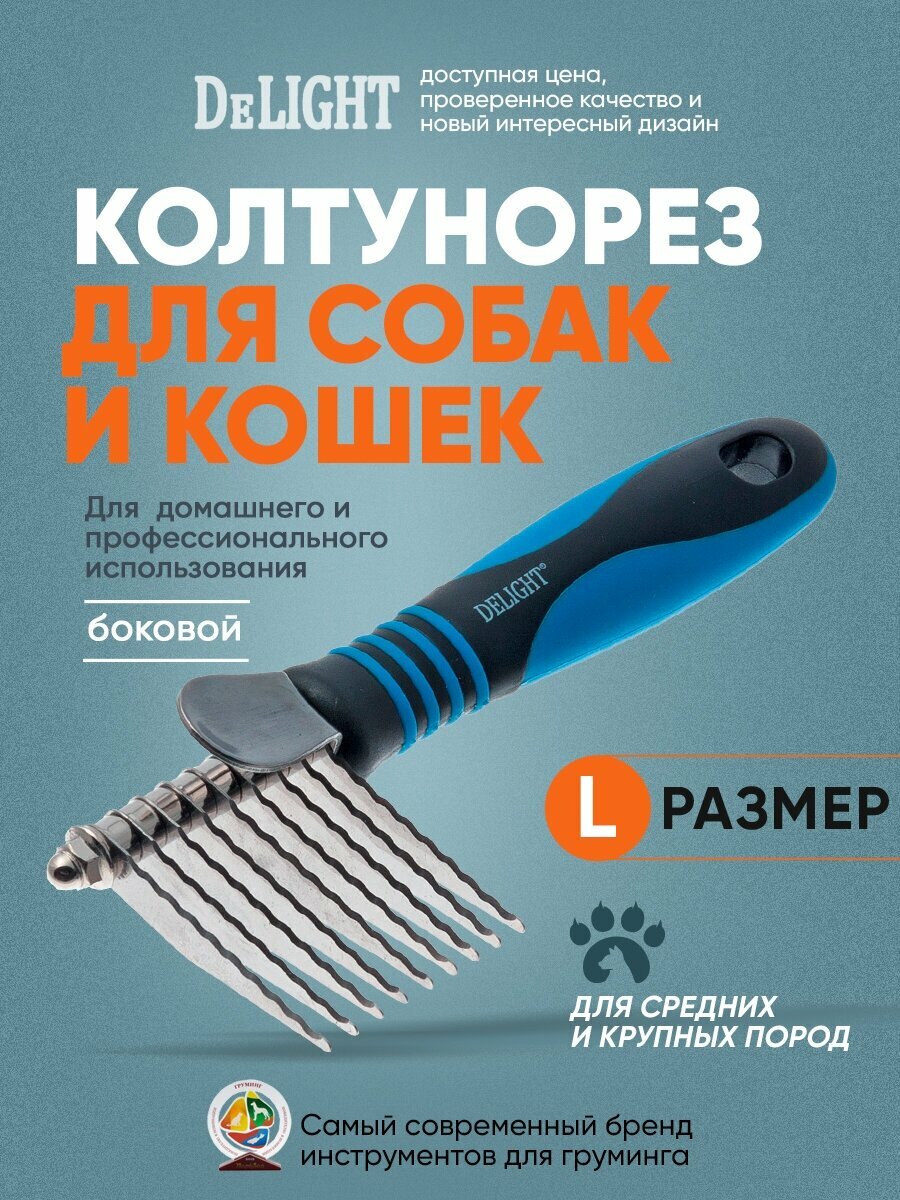 Колтунорез боковой для собак DeLIGHT 43809L, большой, 9 прямых длинных лезвий 49 мм