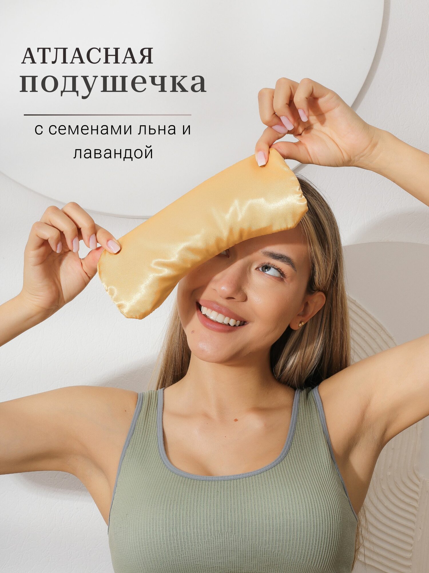 Атласная подушечка для глаз с семенами льна и лавандой, золотисто -бежевая, Yogastuff