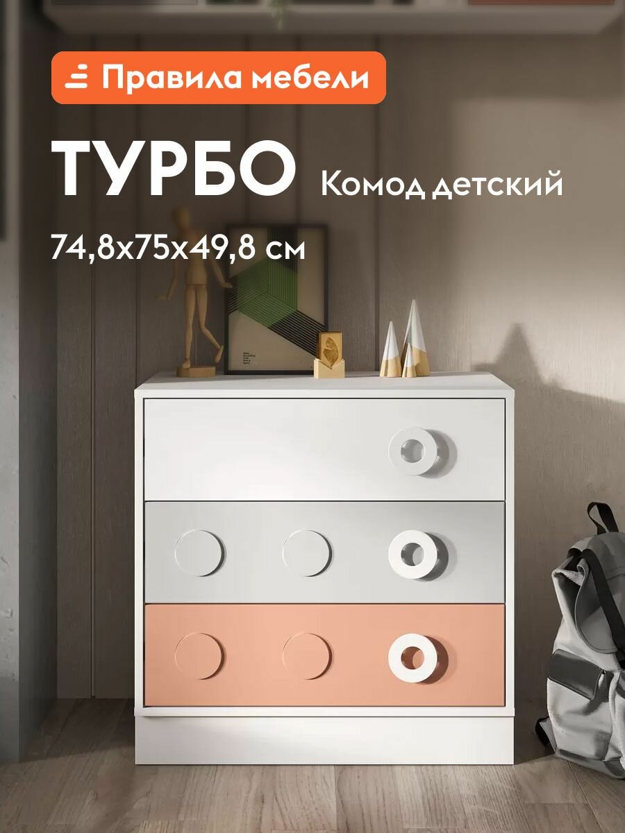 Детский комод для одежды и хранения вещей Турбо с ящиками, 75х49.8х74.8 см, Белый / Кашемир / Терракота