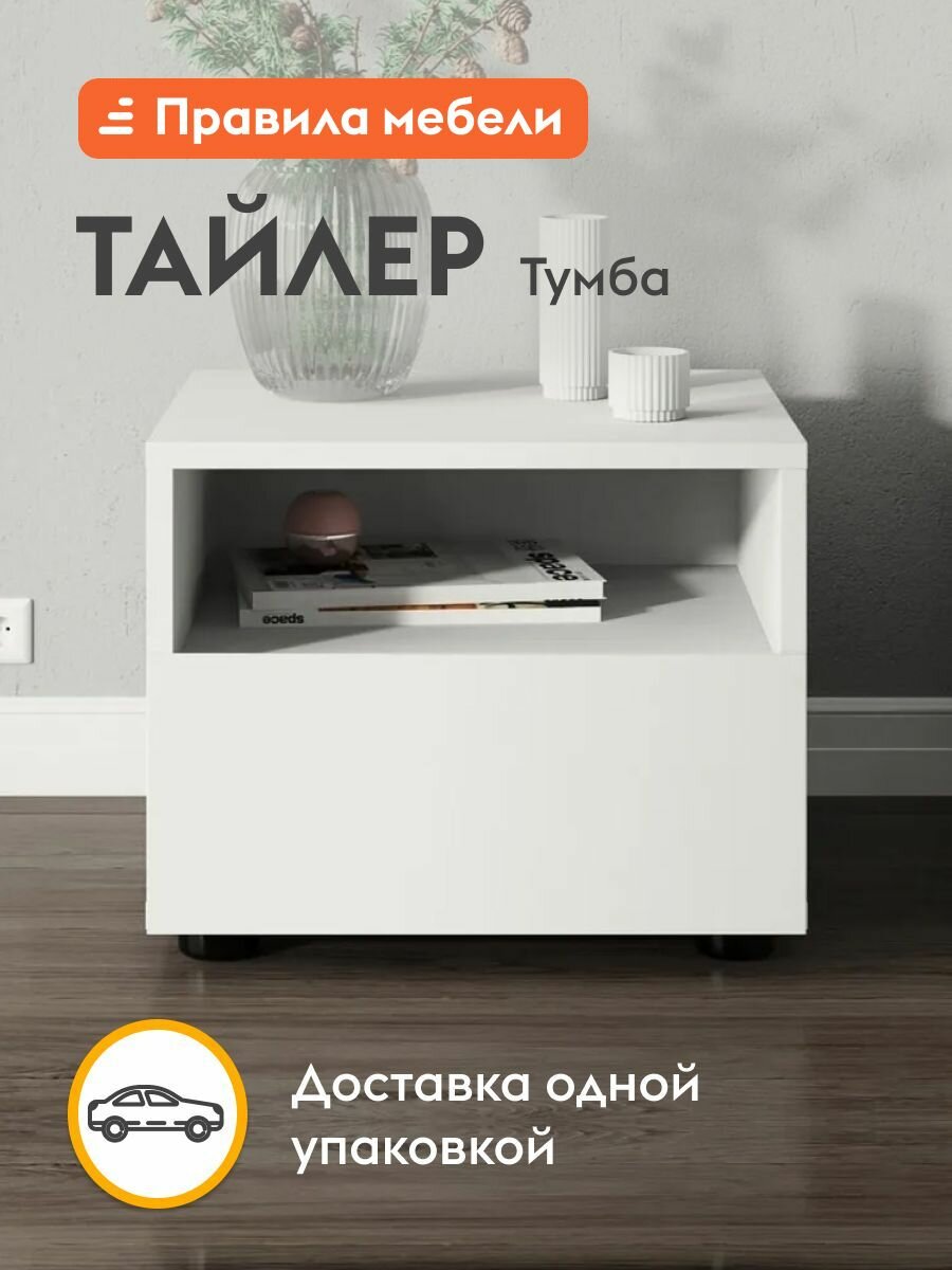 Тумба прикроватная Тайлер с ящиком, 40.1х36.6х32 см, Белый текстурный