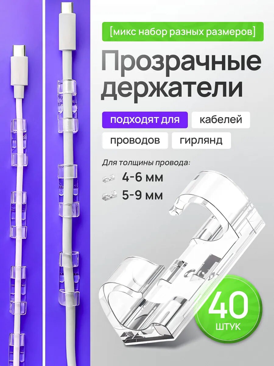 Держатель для проводов 4-6 мм и 5-9 мм набор из 40 штук / органайзер для кабелей прозрачный / клипсы для гирлянд самоклеящиеся на прозрачном скотче